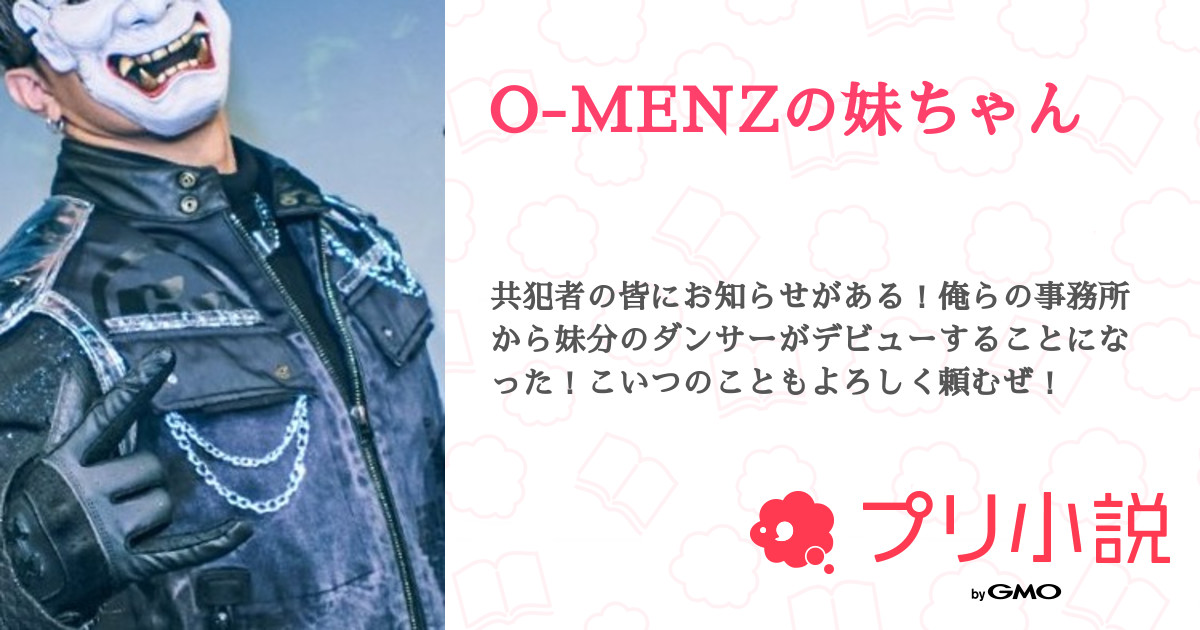 O-MENZの妹ちゃん - 全51話 【完結】（朔間美和 さんの夢小説） | 無料スマホ夢小説ならプリ小説 byGMO
